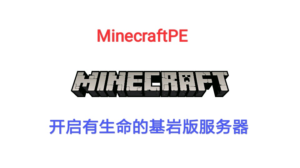 MinecraftPE:开启有生命的基岩版服务器(MCPE服务器)