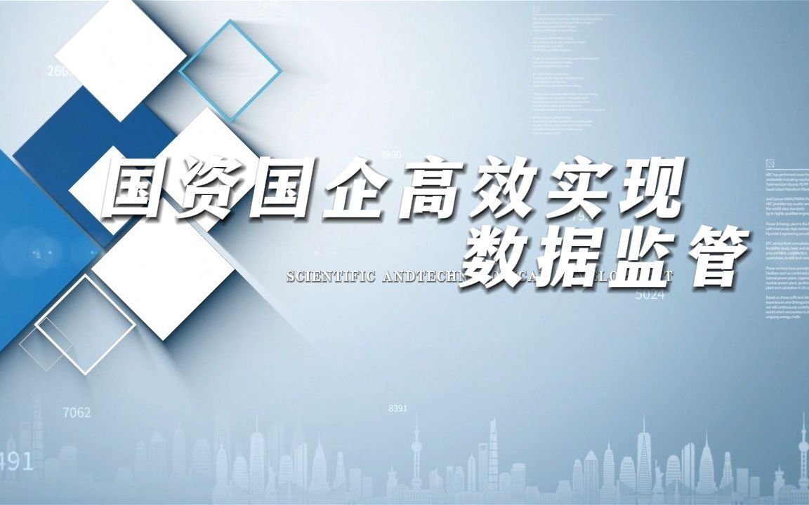 国资国企高效实现数据监管