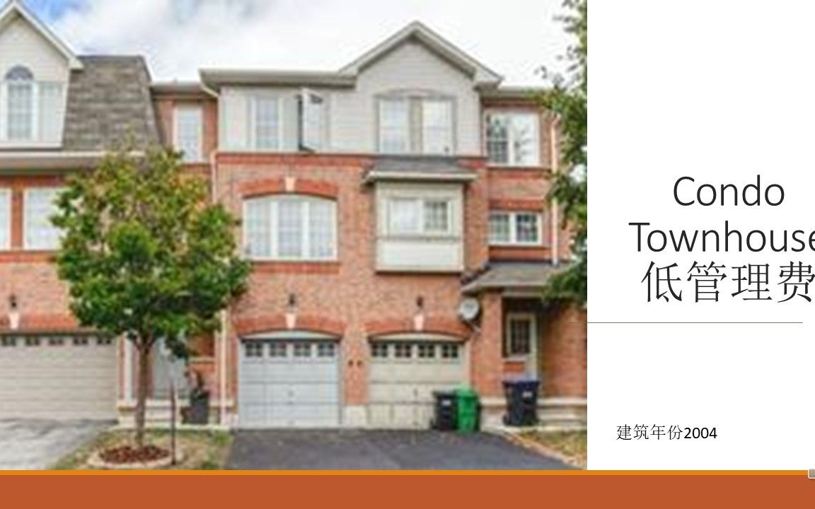 多伦多房产刘兵看房案例分析 低物管费的联排别墅