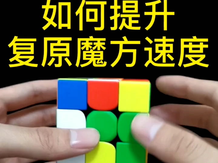 如何快速复原魔方