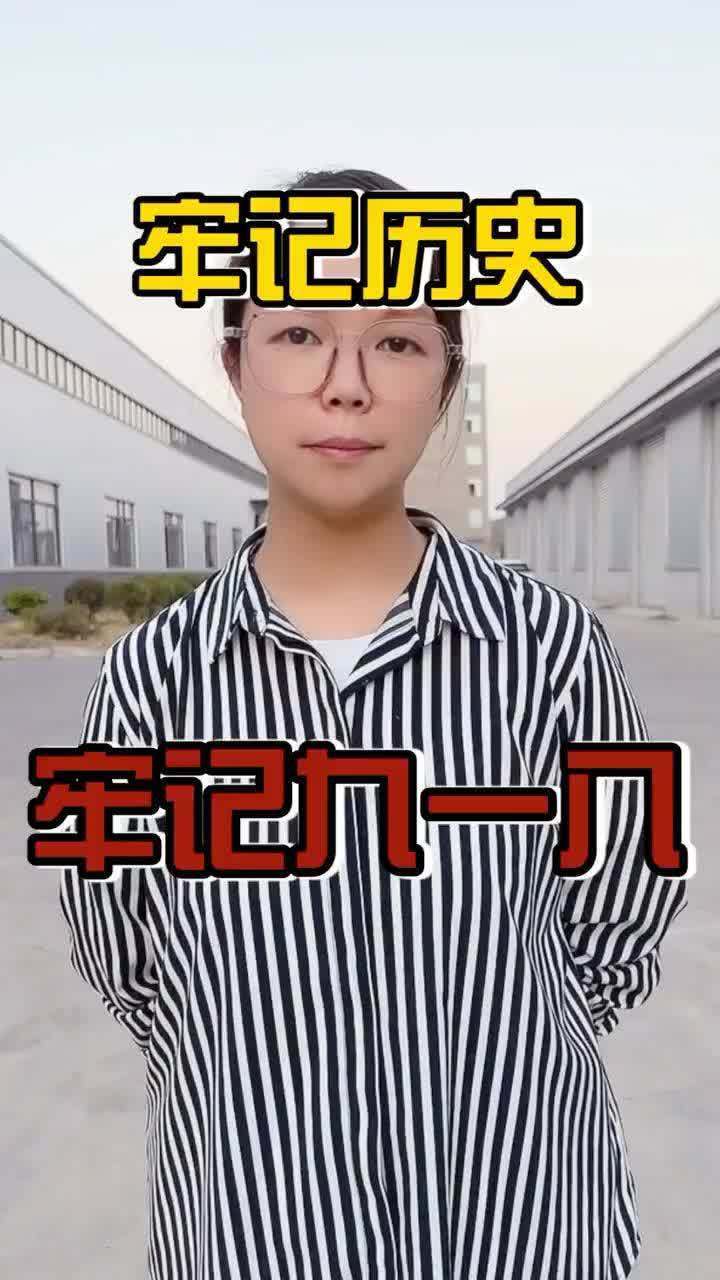 不管过去多久,我们都不会忘记今天!