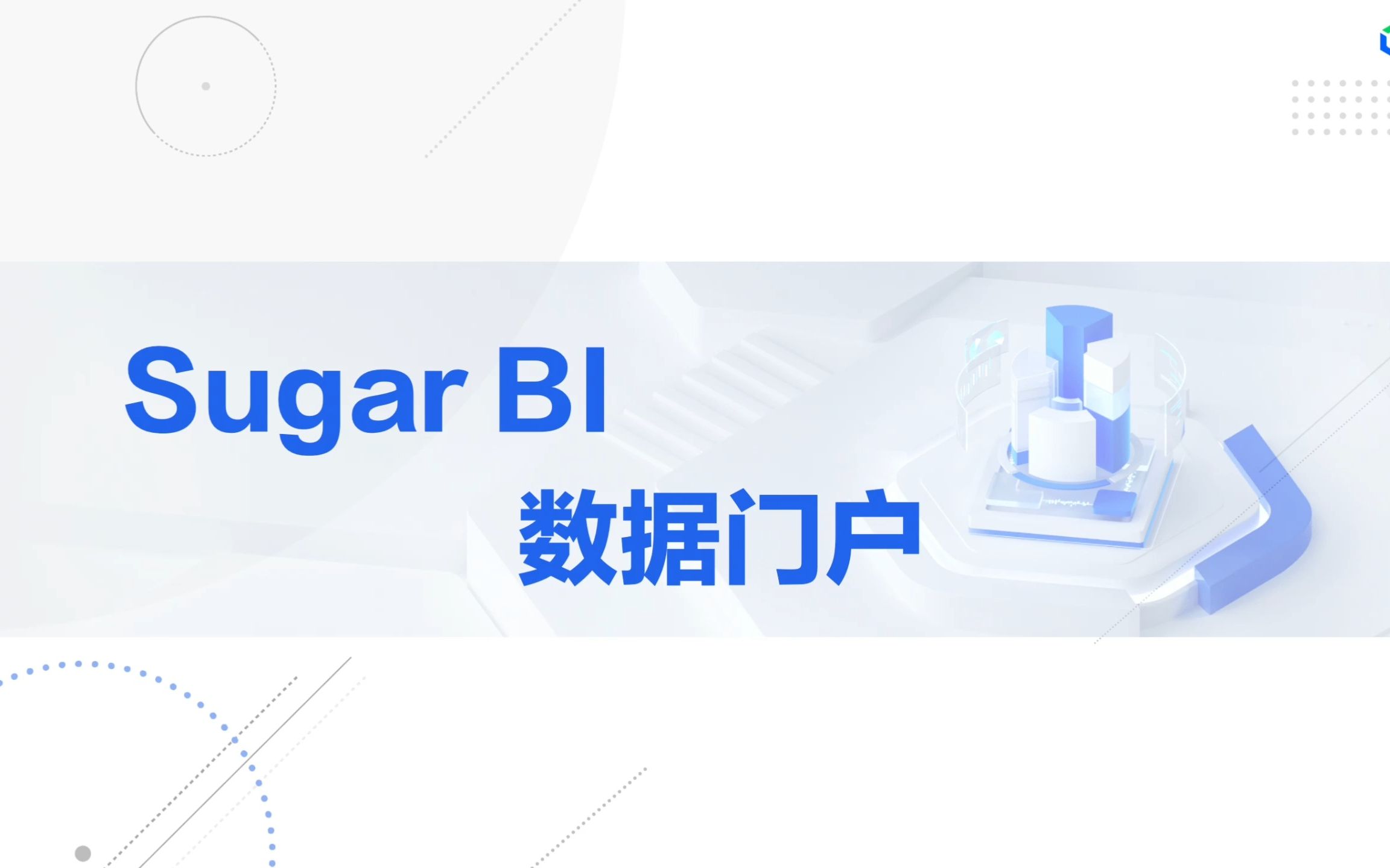 什么是数据门户?Sugar BI 为您演绎数据门户如何搭建