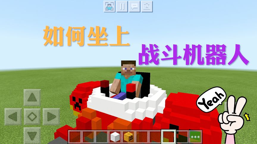 我的世界模组 如何乘坐战斗机器人,用这个姿势让你百试不厌