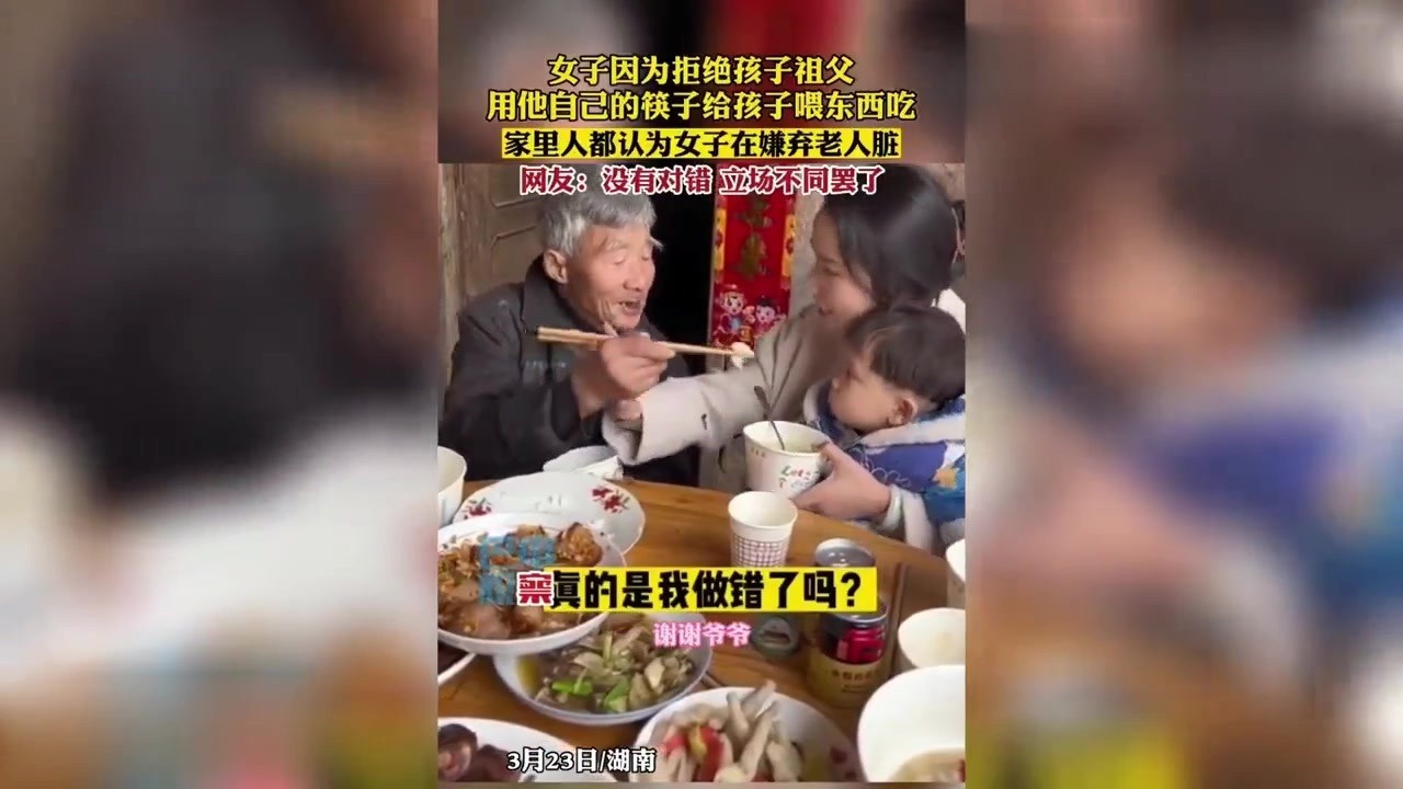 女子拒绝孩子祖父用自己筷子给孩子喂东西,被家里人认嫌弃老人脏