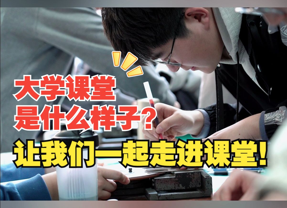 ...大工学生又是怎么上课的?让我们一起走进《机械设计实践》的课堂!