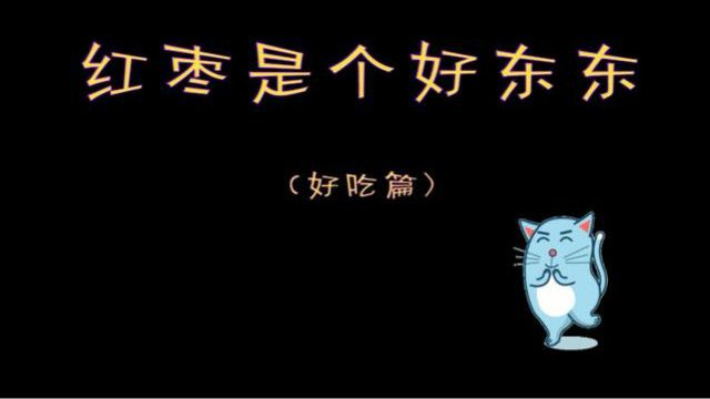 红枣鲜为人知的9种功效