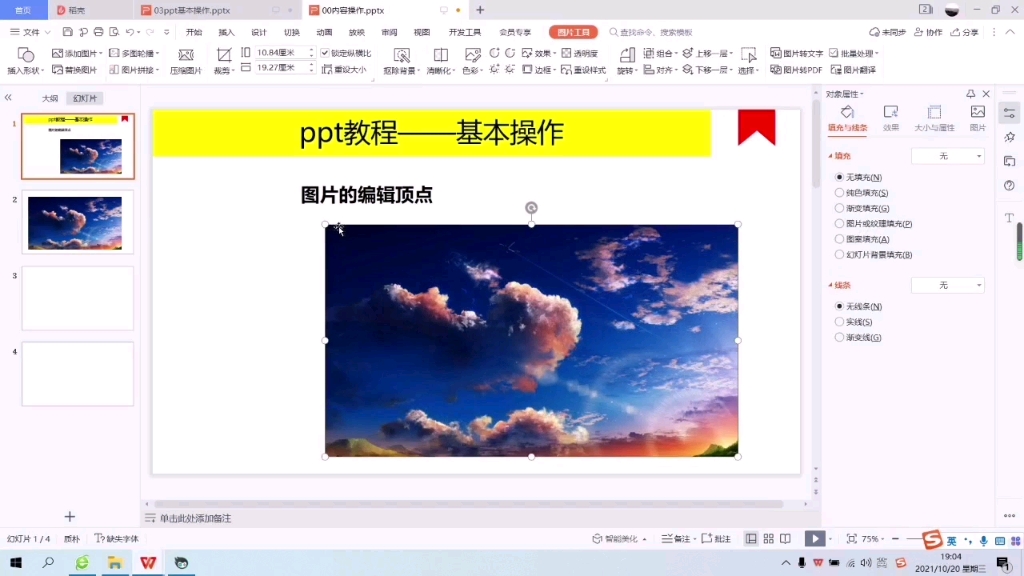 在WPS如何让图片可以编辑顶点