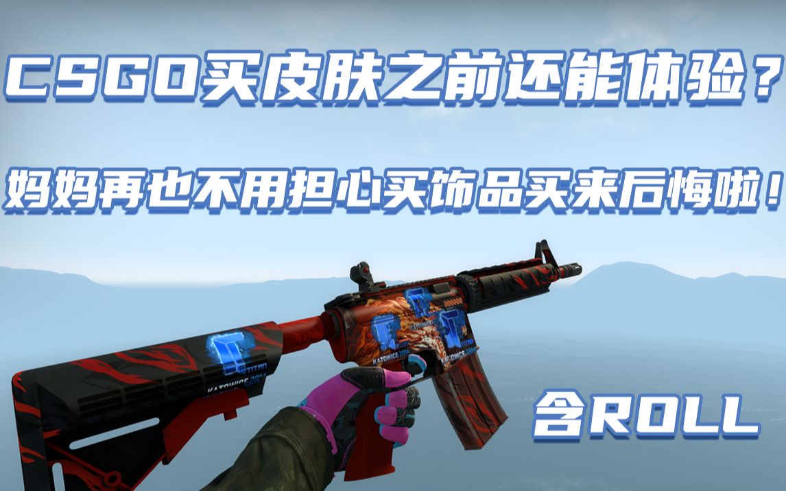 【含roll】CSGO居然可以体验皮肤?