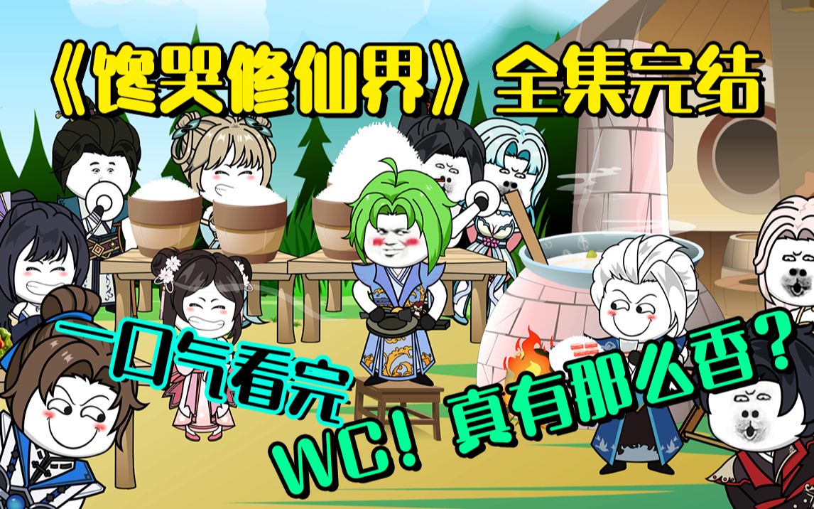 一口气看完《馋哭修仙界》全集完结大合集,超长三小时,一口气看到爽!