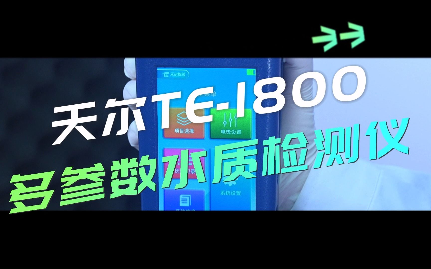 天尔便携式水质多参数检测仪TE-1800可检测cod氨氮浊度溶解氧悬浮...