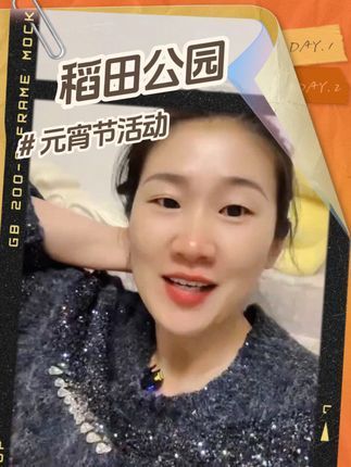 #稻田公园 #尚旅票务 #稻田雪国 #巳巳如意年在稻田 #元宵节民间习俗...