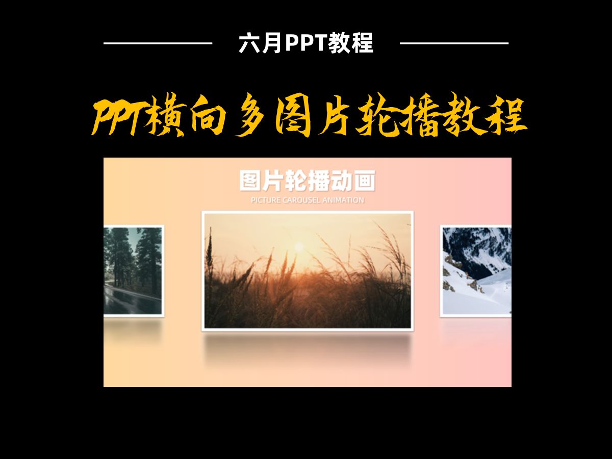 图片太多怎么办?PPT丝滑图片轮播来啦