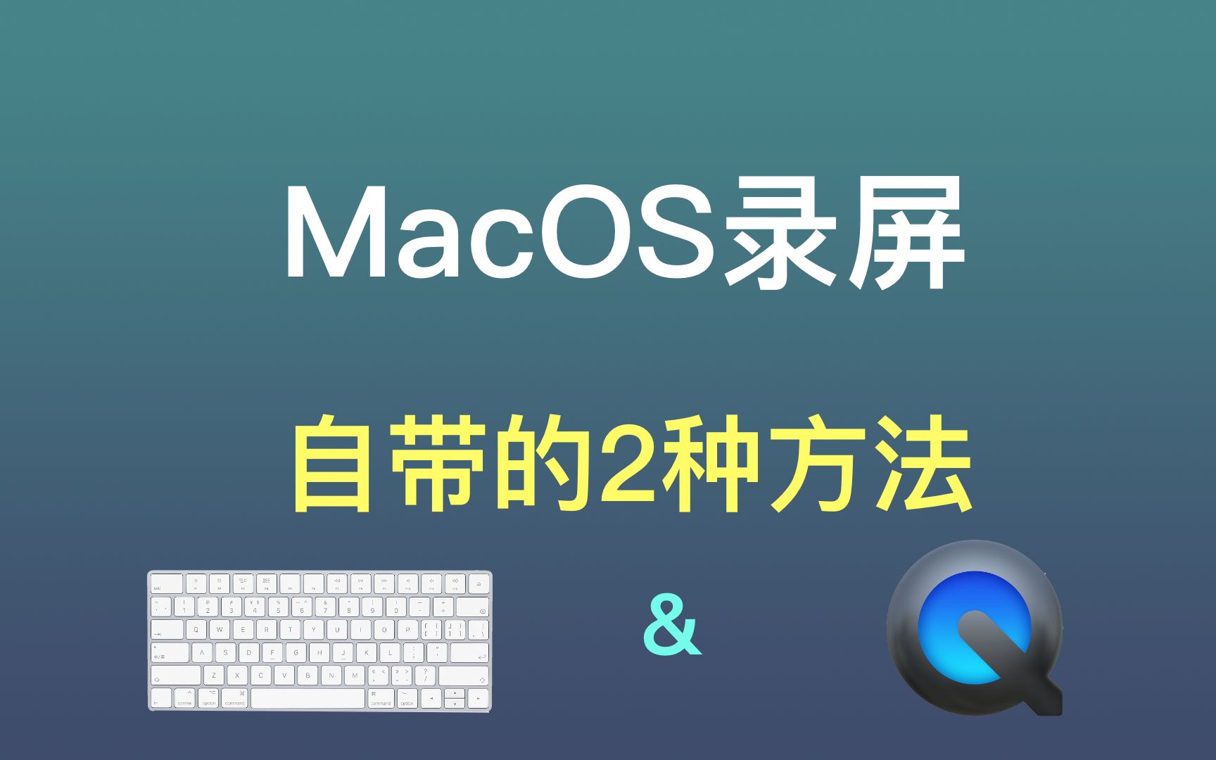 苹果MacOS自带的2种电脑录屏方法,不再需要花钱买录屏软件了