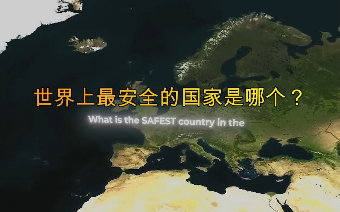 谁是世界上最安全的国家?美国排100名之后?