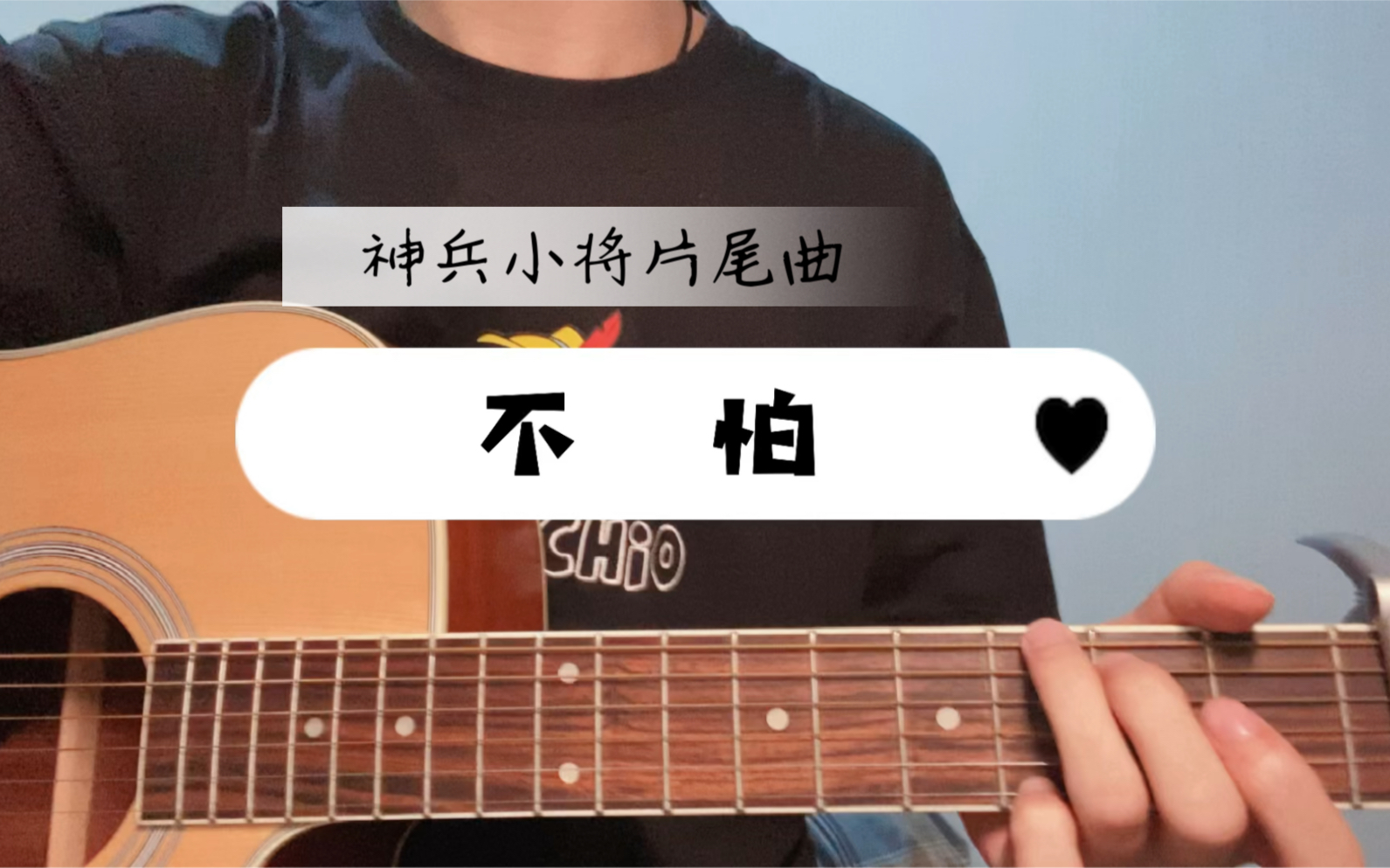 ...曲《不怕》吉他弹唱“我有勇气我都不怕,管他寒冬炎夏”一定要听哦!
