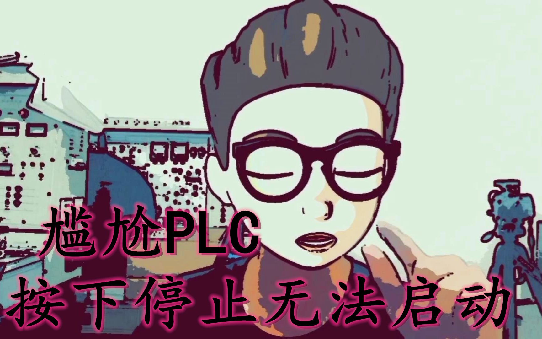 PLC故障排除,按下停止永久停止,再也无法启动除非断电重开