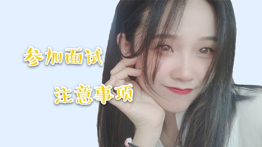 求职者们你们的福音来喽!面试的小技巧和注意事项,快学起来