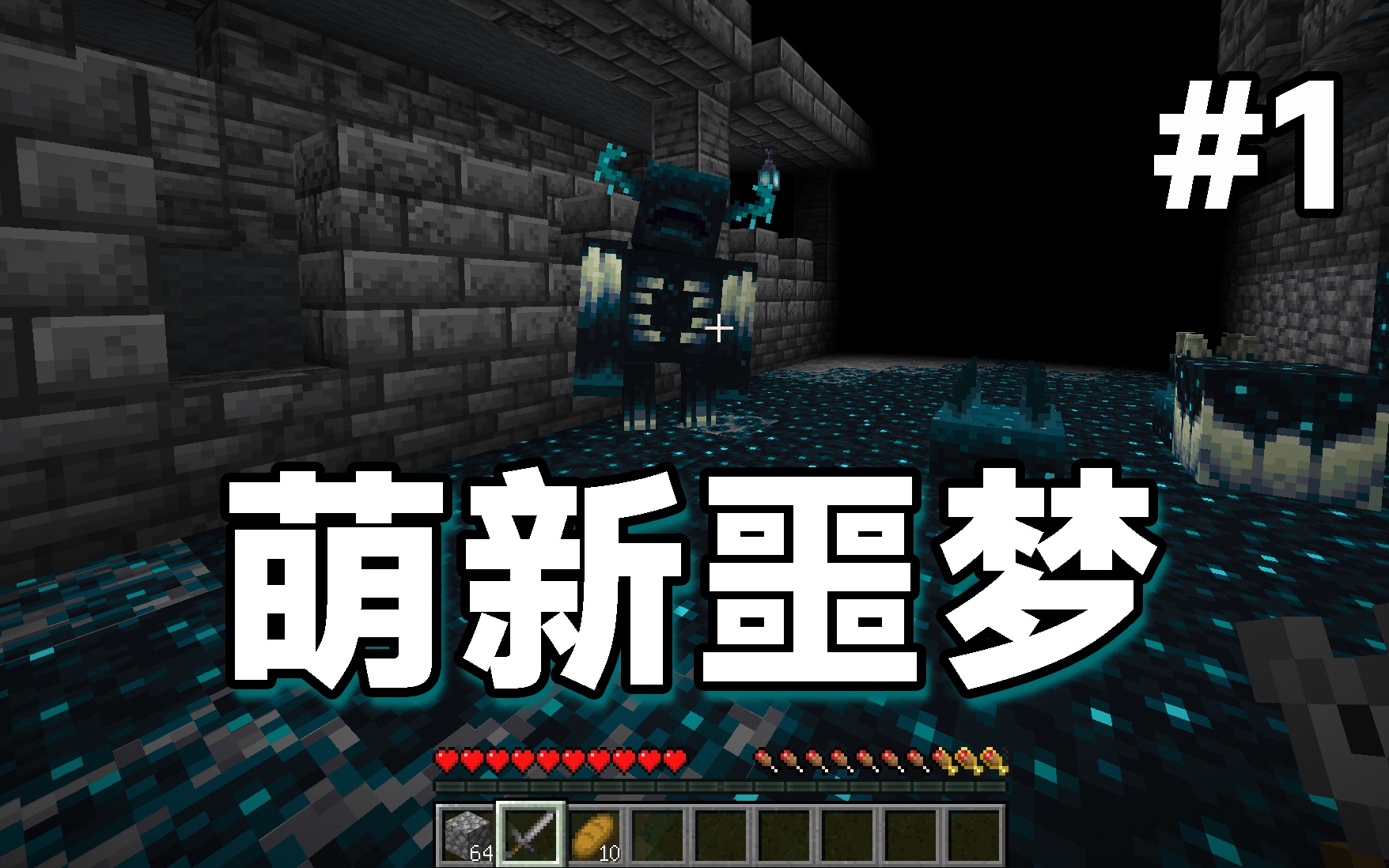 我的世界1.19生存:第一天就下古城挑战坚守者!第一期