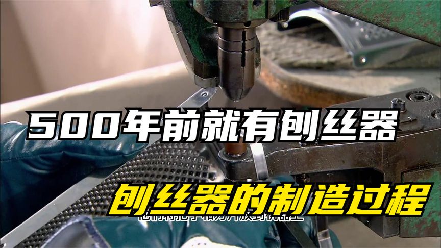 500年前就有刨丝器,刨丝器的制造过程