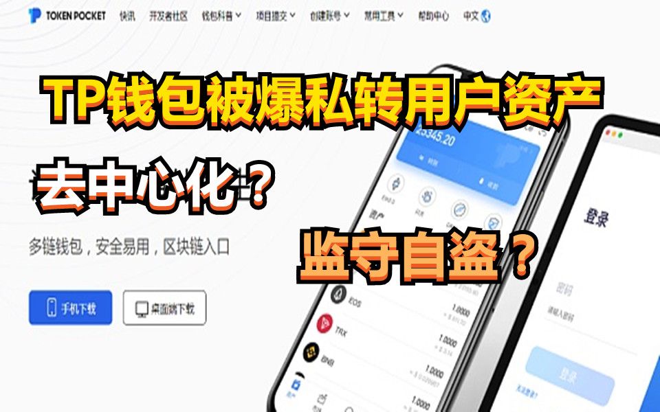 TP钱包被爆私转用户资产,如果连钱包都监守自盗的话,那去中心化还谈...