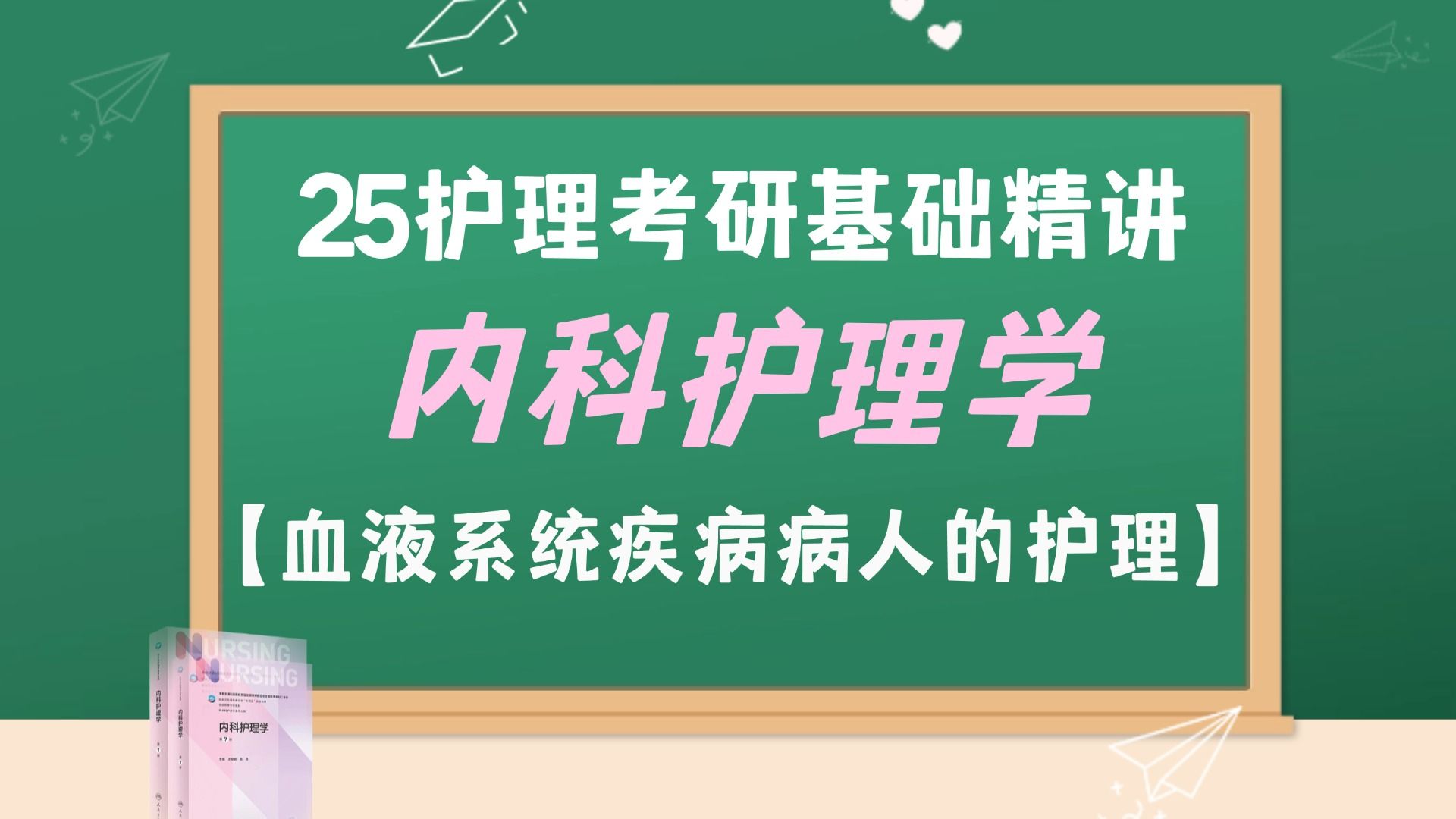 25护理考研丨内科护理学丨血液系统疾病病人的护理