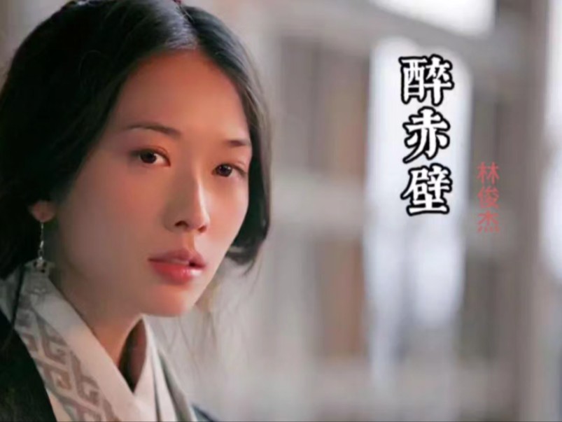 林俊杰一首《醉赤壁》确认过眼神 我遇上对的人 歌词句句入心