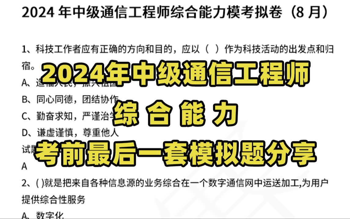 2024年中级通信工程师(综合能力)考前模拟题试卷分享~