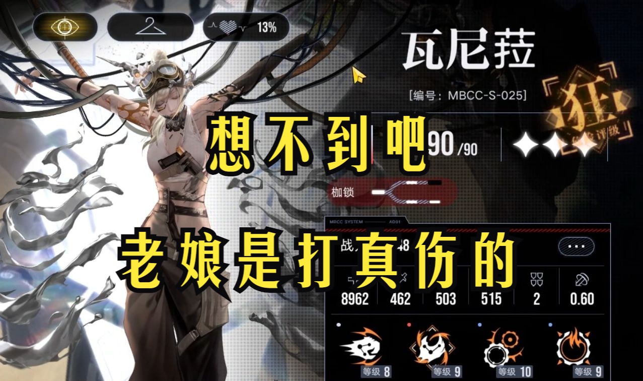 【无期迷途】瓦尼菈是物理坚韧?不!她其实是打真伤的!_手机游戏热门...