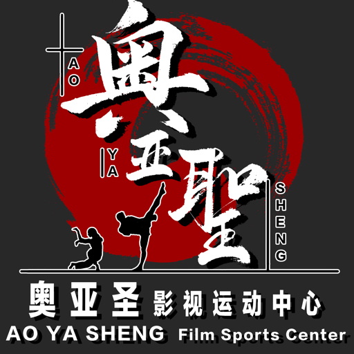 奥亚圣影视武术 