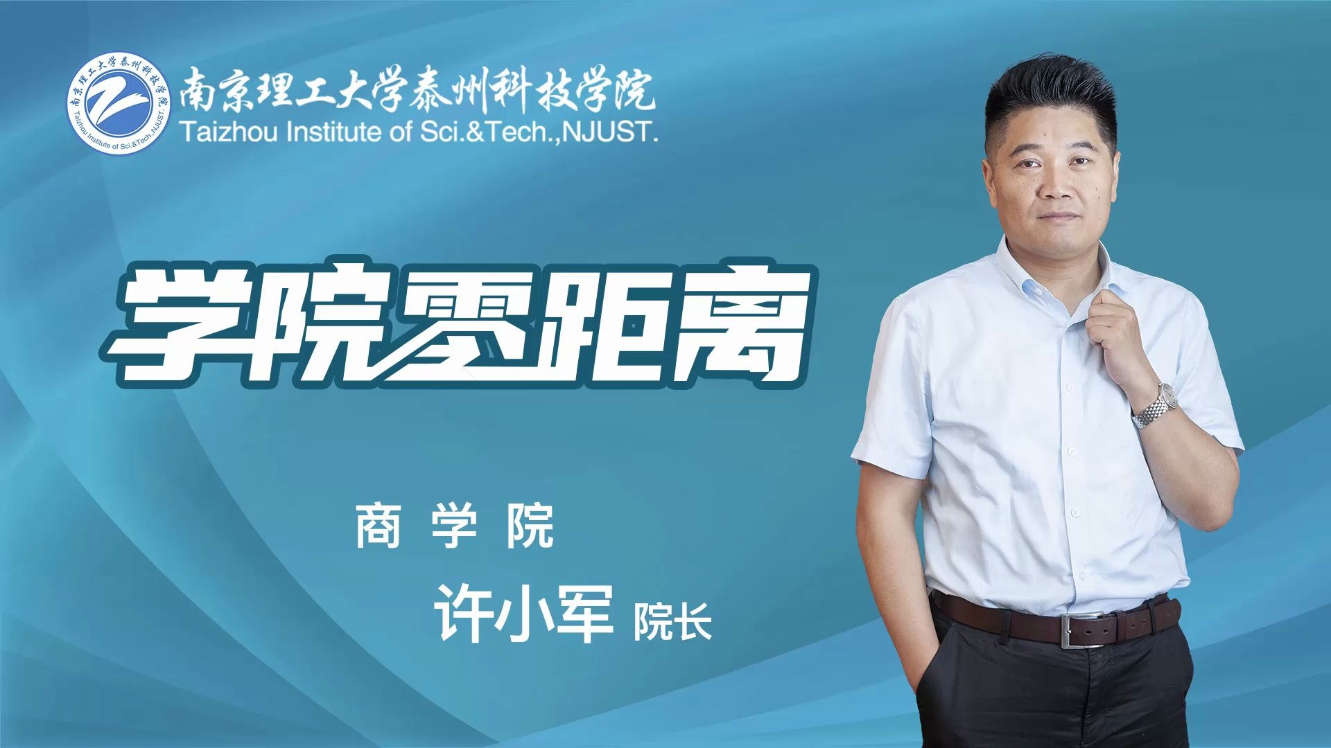 【高考帮云课堂】学院零距离:南京理工大学泰州科技学院 | 商学院(许...