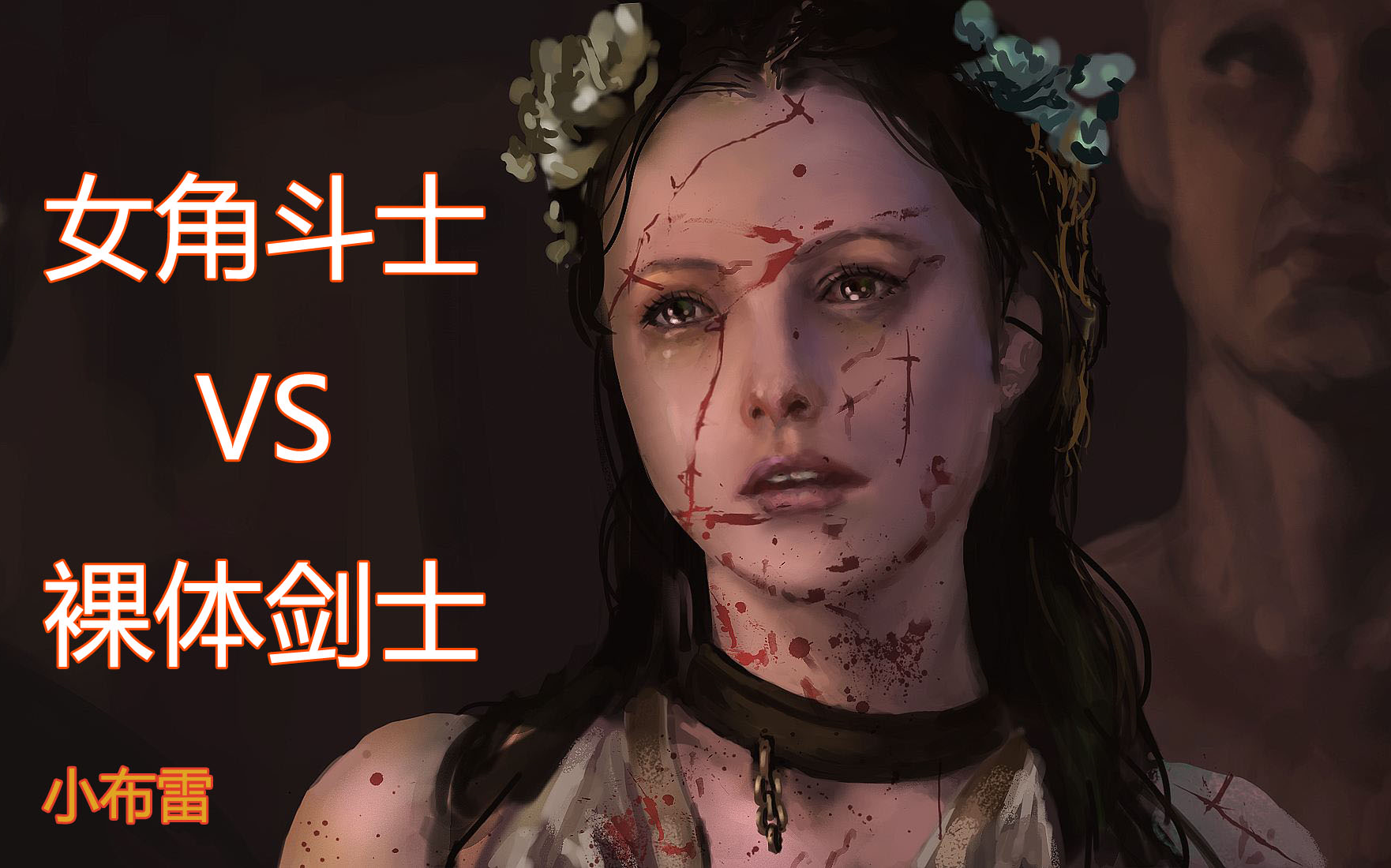 【小布雷】女角斗士VS裸体剑士