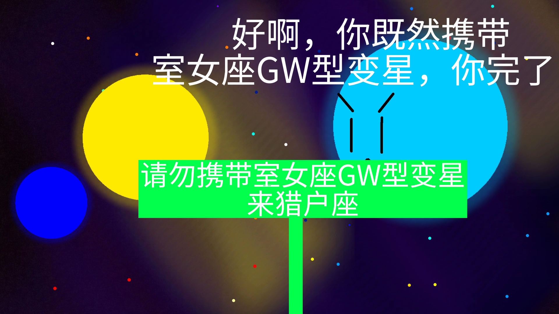 请勿携带室女座GW型变星来猎户座