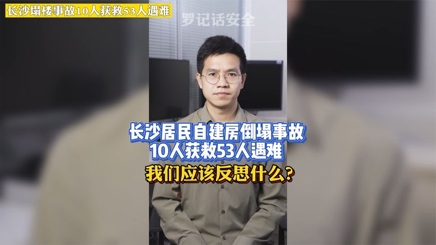 长沙自建房倒塌事故10人获救53人遇难 我们应该从中反思些什么?
