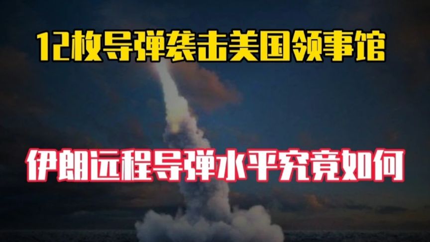 突发!12枚导弹袭击美国领事馆,伊朗远程导弹水平究竟如何?