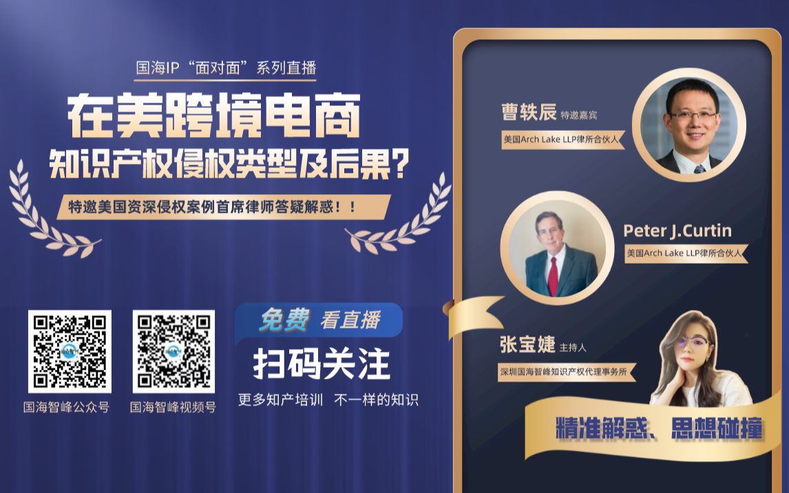 国海IP“面对面”直播系列第十四期(三):在美跨境电商企业的知识产权...