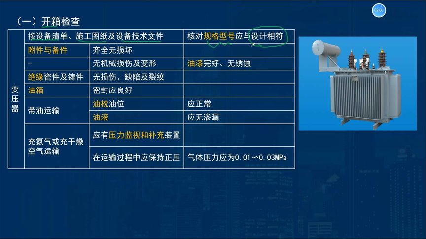一建机电课堂(变压器开箱检查)