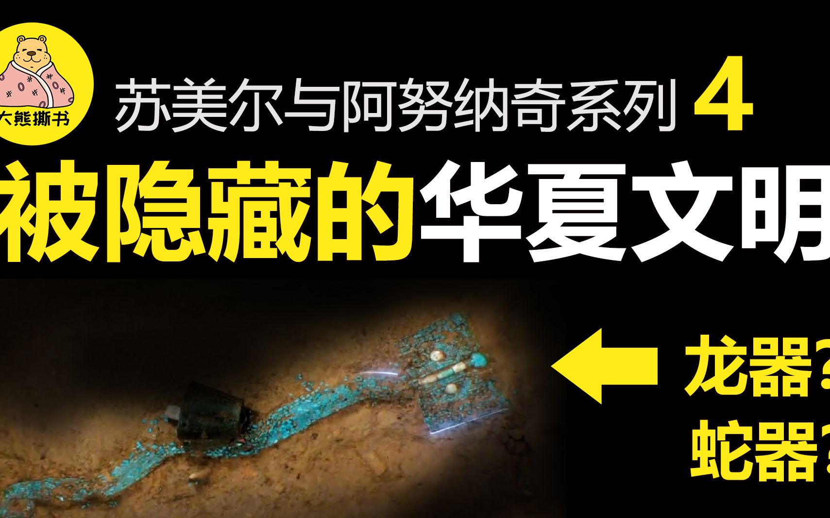 ...没有断绝的历史却被长期忽视,记录苏美尔文献没敢记录的上古神话!