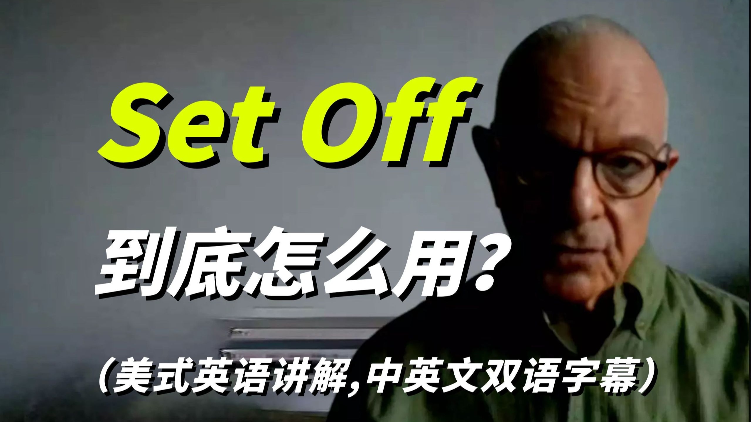 总用错 To Set Off ?5 种用法一次性讲透!