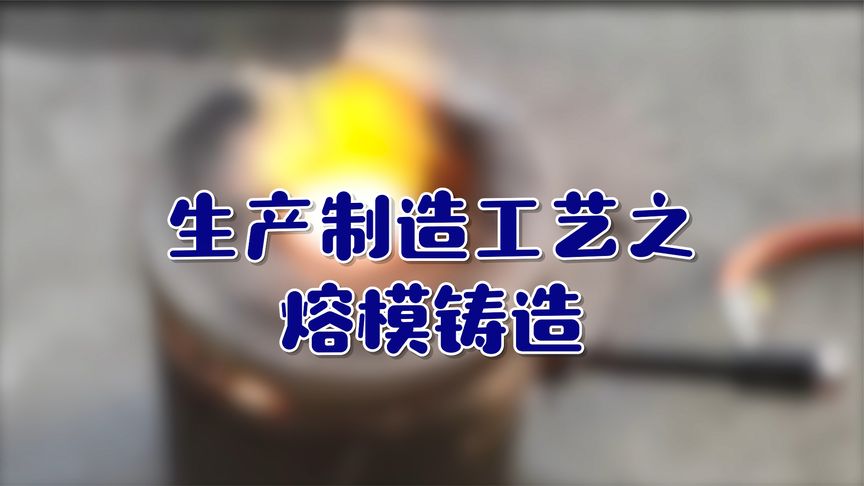 一种金属的生产制造工艺——熔模铸造!模具居然是蜡制。