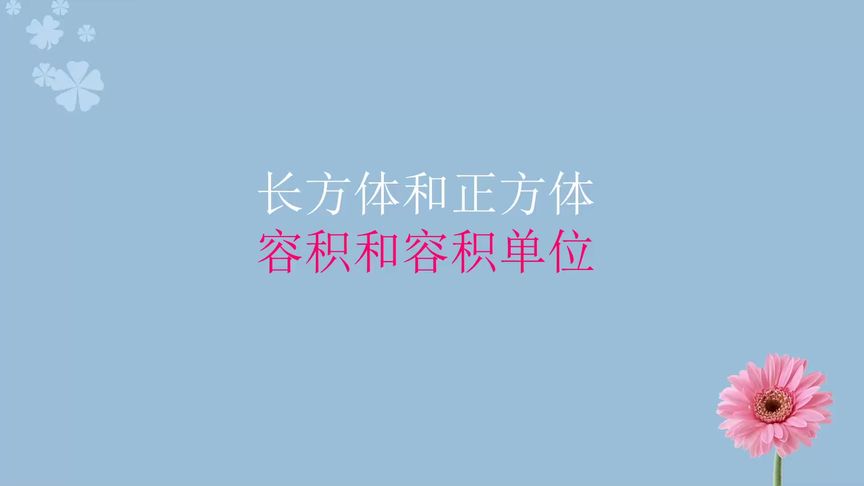 五年级数学下册,容积和容积单位,小学数学精讲