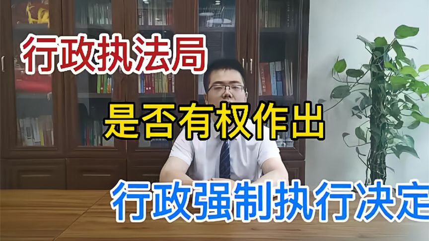 行政执法局是否有权作出行政强制执行决定?