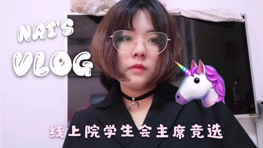 VLOG 21 |小李今天要竞选学生会主席啦,没有答辩稿的我格外紧张