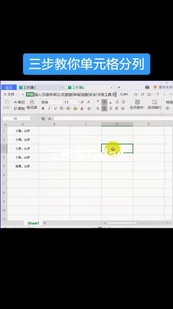 散步教你单元格分列