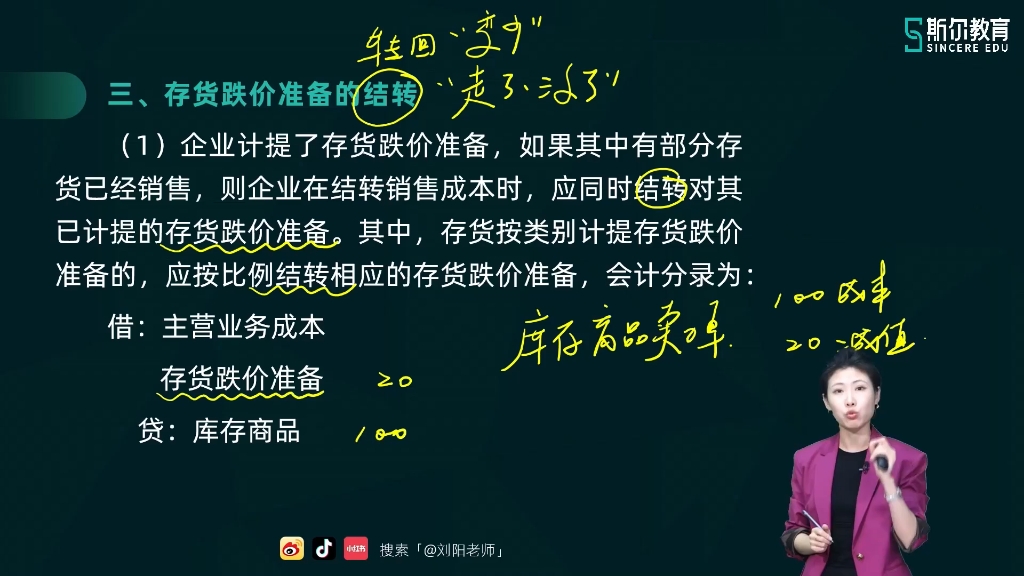 2024刘阳中级会计实务06存货的期末计量(二)