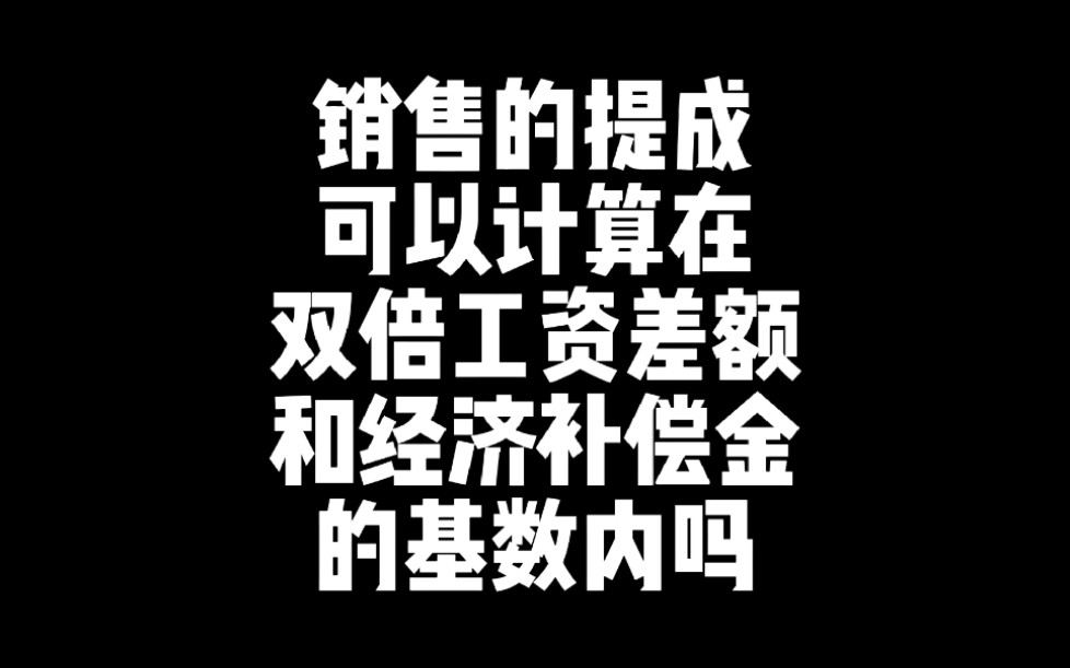 销售的提成可以计算在双倍工资差额和经济补偿金的基数内吗
