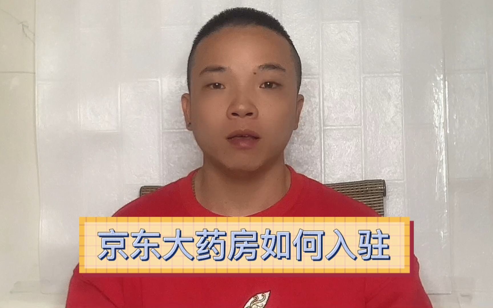 京东大药房如何入驻