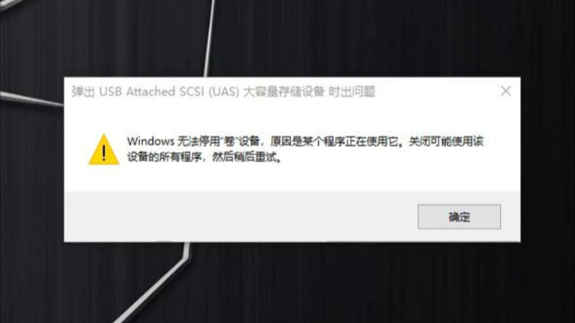 u盘移动硬盘无法弹出