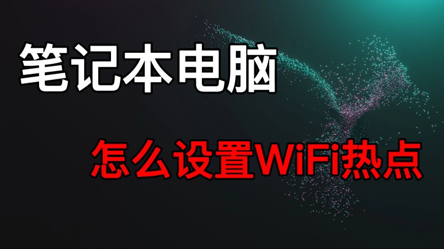 笔记本电脑怎么设置WiFi热点