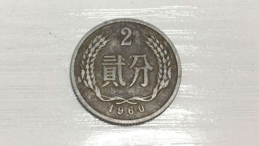 分享1960年2分硬币,你知道有哪些年份的2分硬币比较有收藏价值?