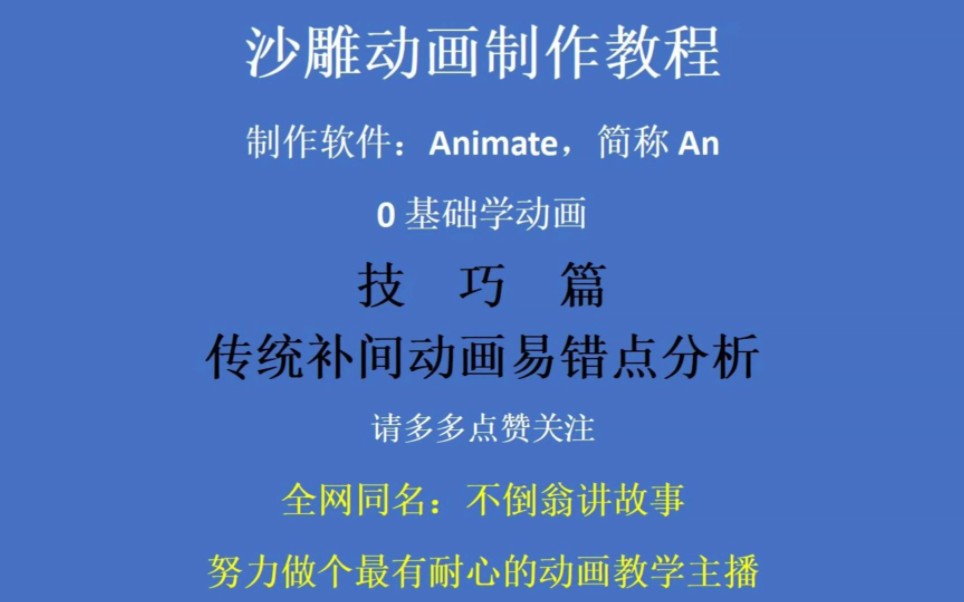 沙雕动画制作技巧之传统补间动画易错点分析